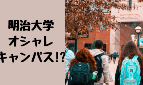 Oh-o! Meiji（オーメイジ）を徹底解説！これをみればOh-o!Meijiが全て分かる！ | 明治大学情報局～明大生向けメディア～